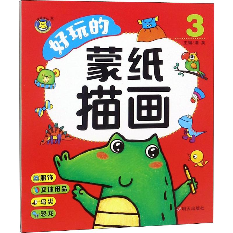 好玩的蒙纸描画 3