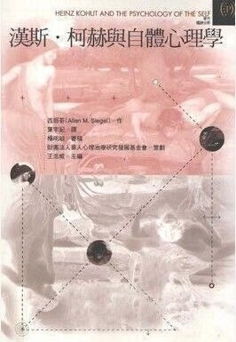新店：汉斯·柯赫与自体学