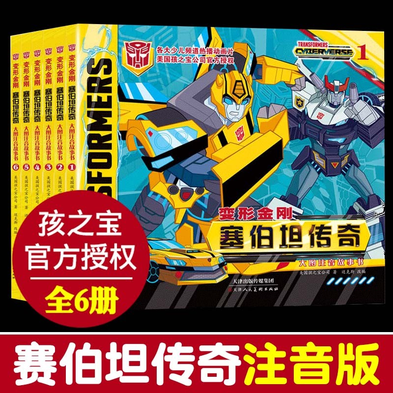变形金刚书籍全套6册塞伯坦传奇注音版儿童故事书3-8岁带拼音卡通动漫图画书小学生带拼音彩图动画片