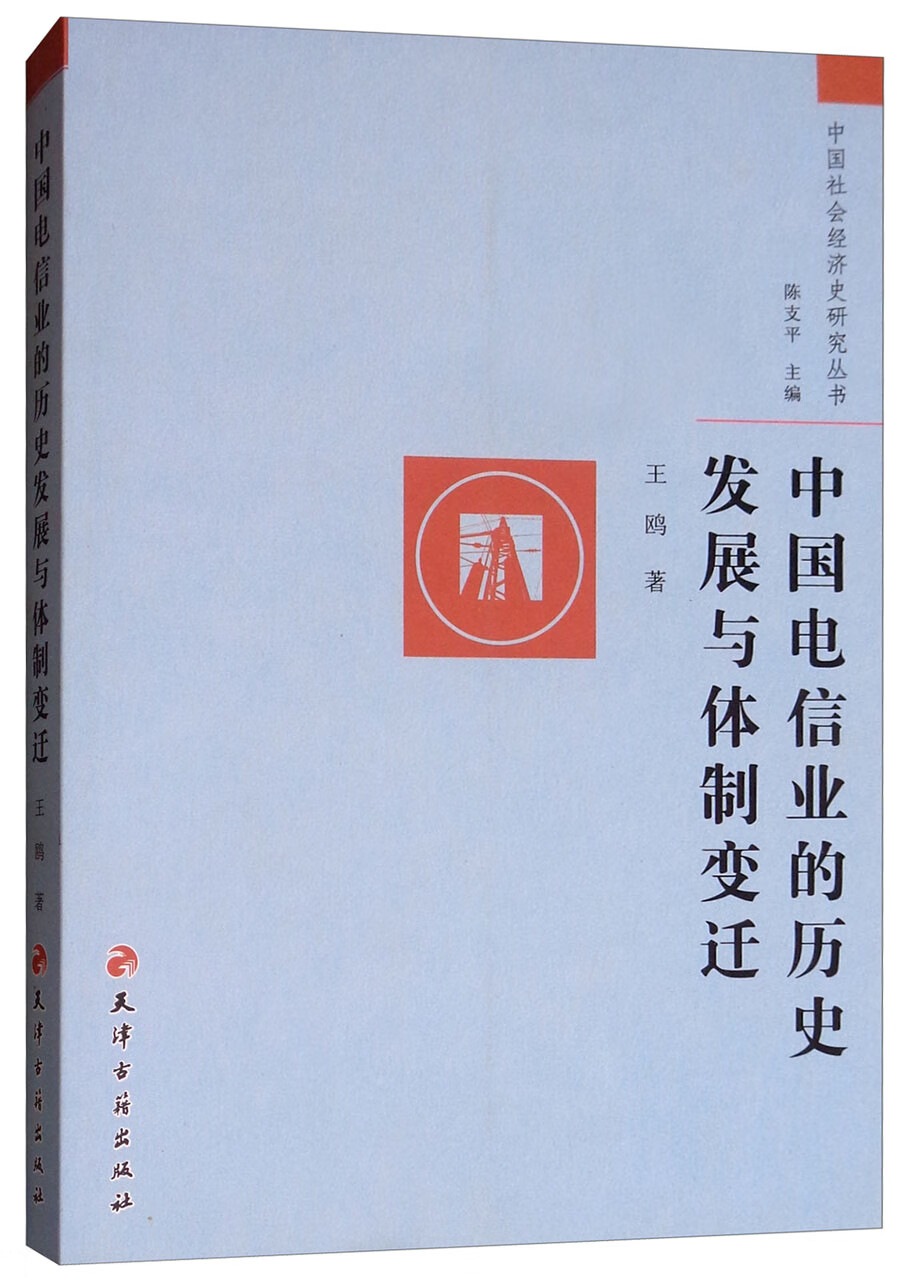 中国电信业的历史发展与体制变迁/中国社会经济史研究丛书