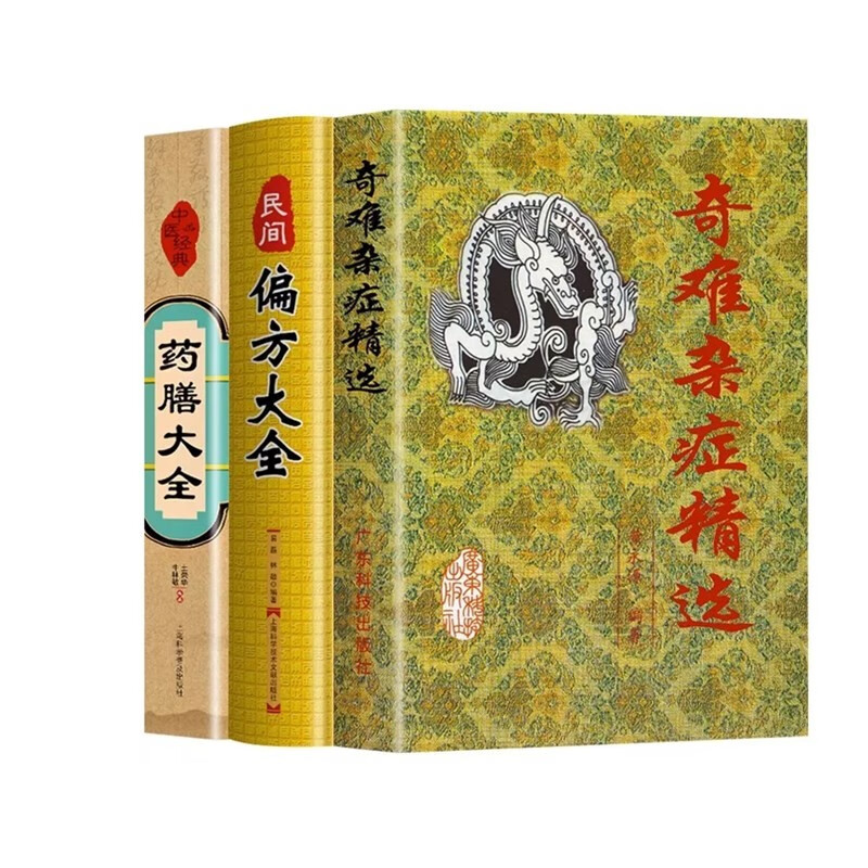 全3册  药膳大全+偏方大全+奇难杂症精选