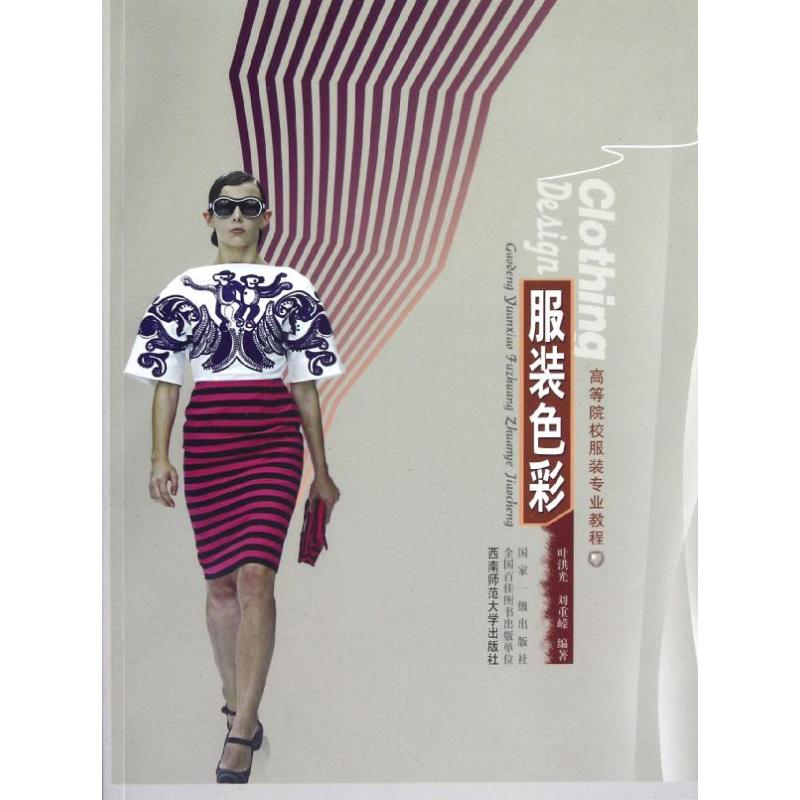 服装色彩(高等院校服装专业教程)