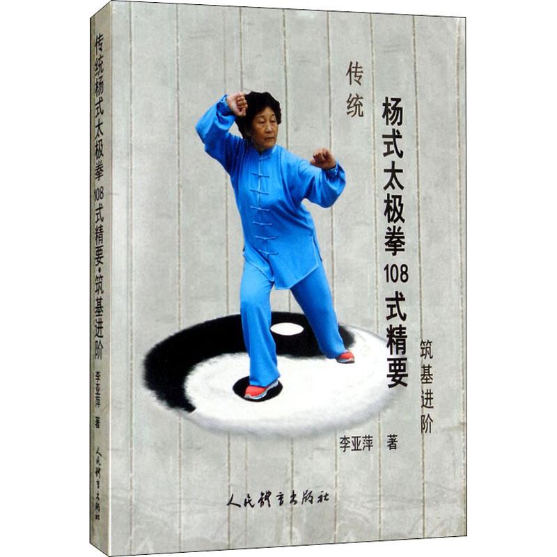 传统杨式太极拳108式精要 筑基进阶