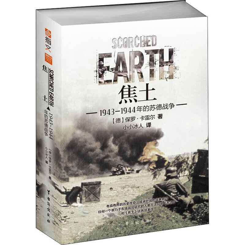 焦土 1943-1944年的苏德战争 (德)保罗·卡雷尔(Paul Carell)