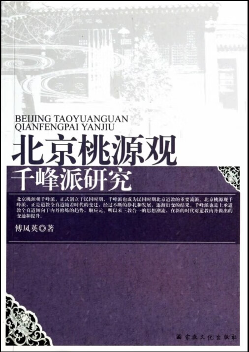 北京桃源观千峰派研究(收 千峰老人生平考《性命法诀明指》研究等 指》研究等