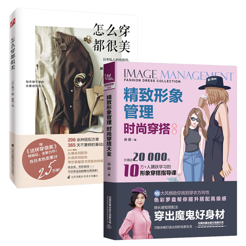 精致形象管理：时尚穿搭大全+怎么穿都很美全2册服装搭配书籍 时尚穿衣搭配女装 穿搭达人教你怎么色彩搭