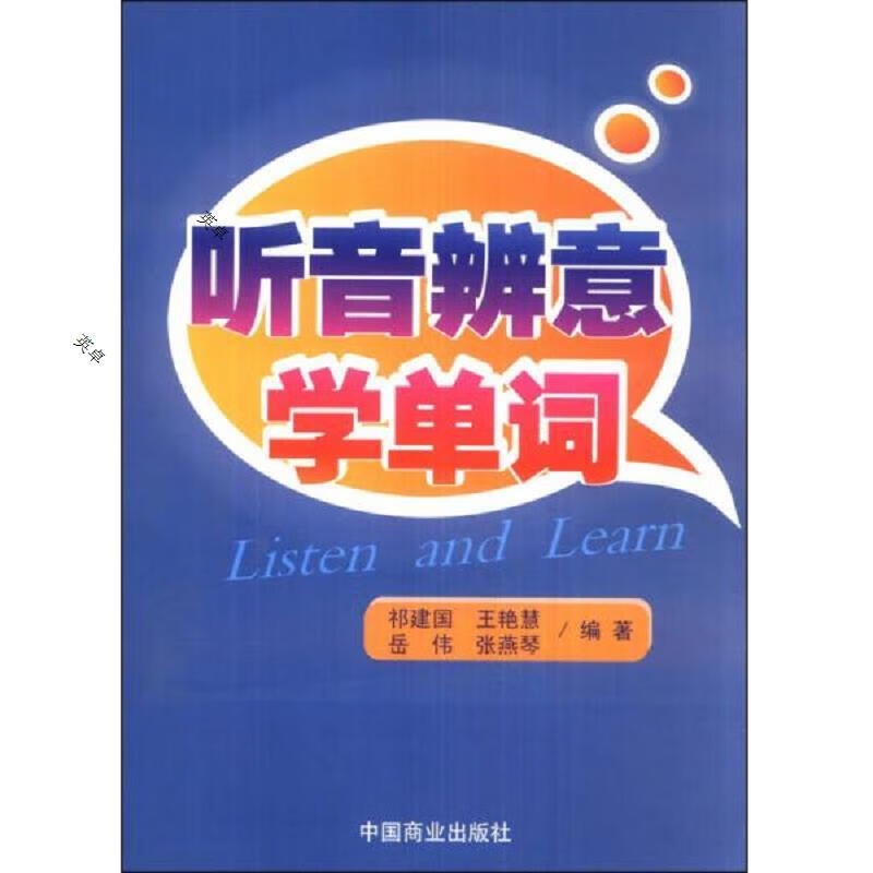 听音辨意学单词