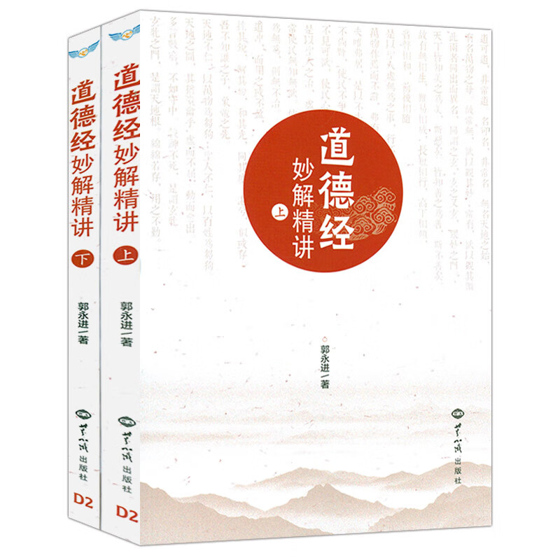 道德经妙解精讲（上下册）郭永进著道德经妙解导读与分享道德经白话文解说德经道全集全译无删减通俗易懂