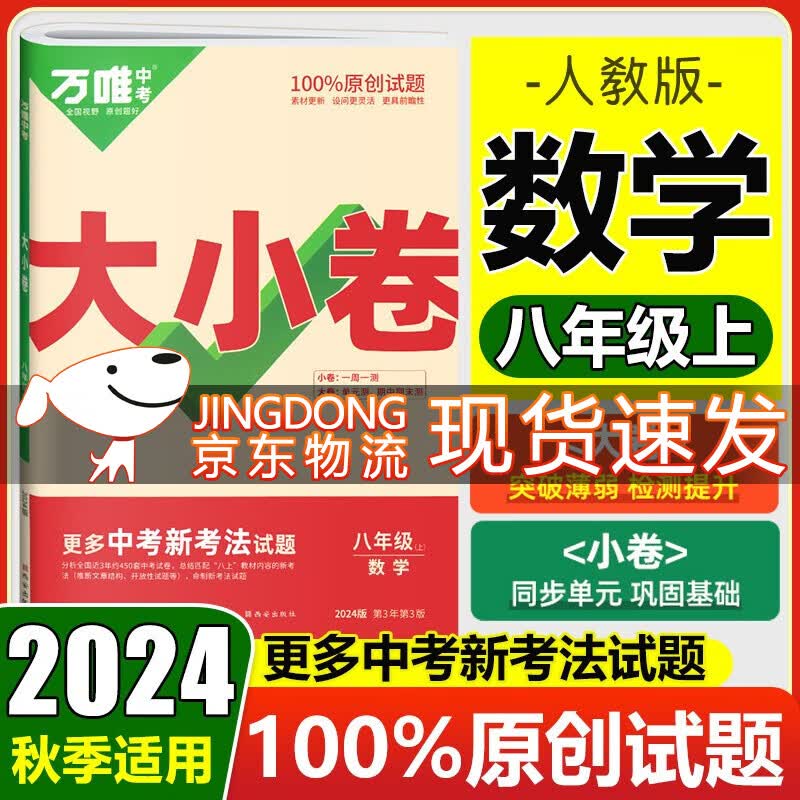 万唯大小卷8八年级上册下册试卷 2024版万唯中考初二期末复习模拟冲刺试卷 同步教材单元检测卷测试卷万维 【上册】数学 人教版