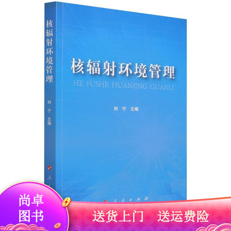 工业技术核辐射环境管理 核辐射环境管理