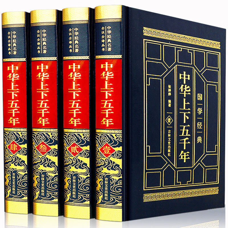 中国书籍四大名著原著史记全册孙子兵法与三十六计全集世界十大名著大全经典古典文学精装典藏国学初 中华上下五千年（全四卷）