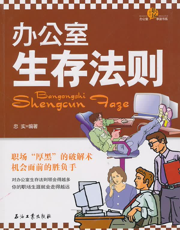 办公室生存法则