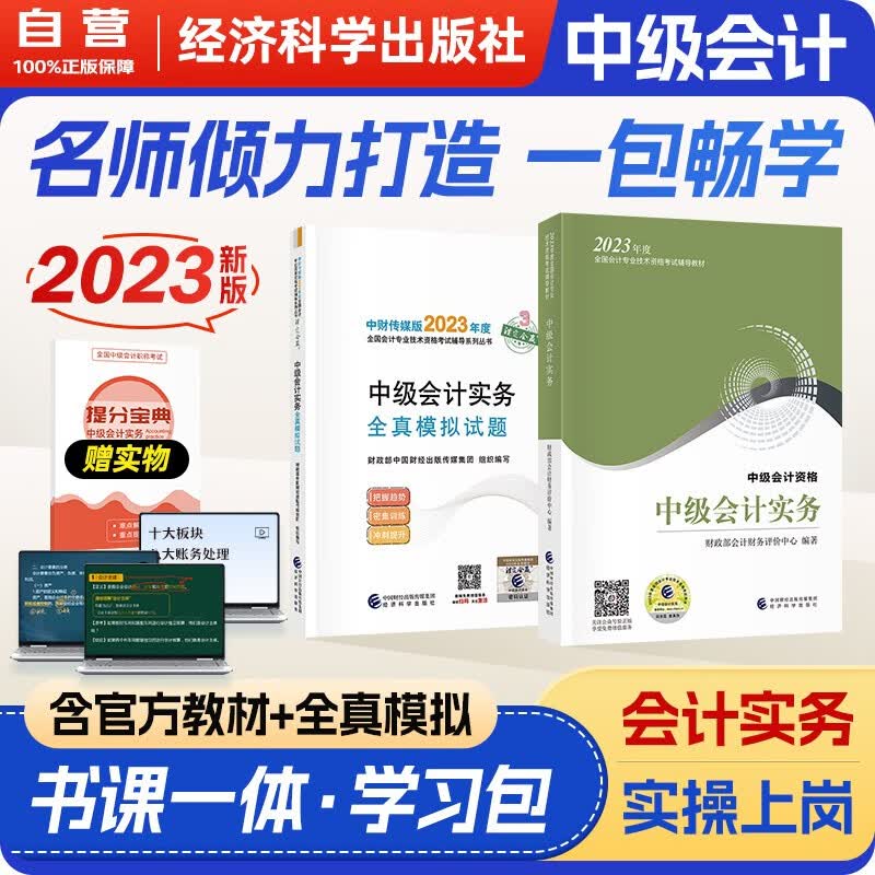 【单本包邮】中级会计教材2023年 中级会计职称官方教材中级会计实务教材+全真模拟 单科套装2本 经济科学出版社 中级会计师 （可搭东奥轻一轻松过关1）