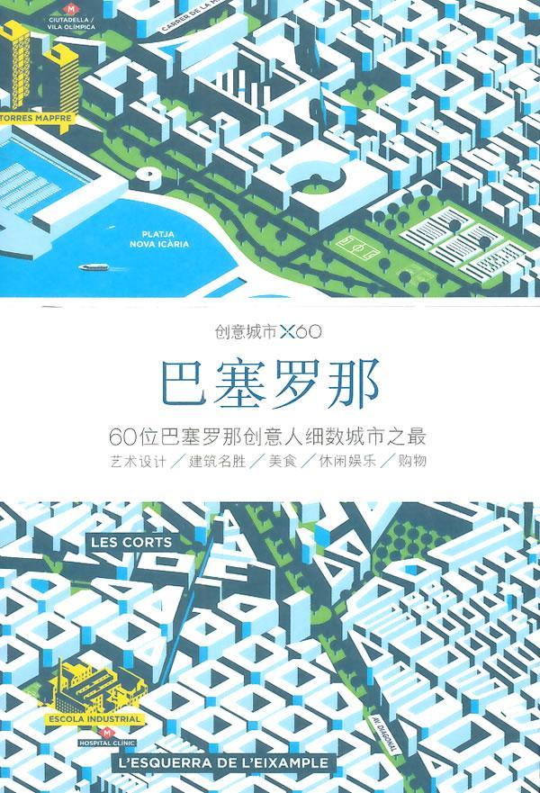 巴塞罗那（的深度体验城市生活指南）生活·读书·新知三联书店9787108049490 旅游/地图书籍