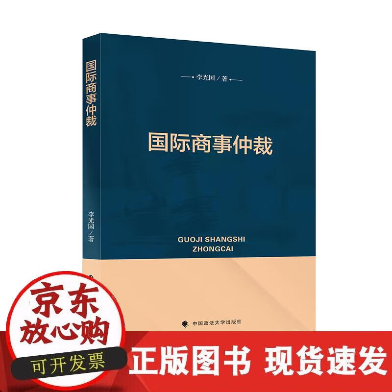 【现货】国际商事仲裁