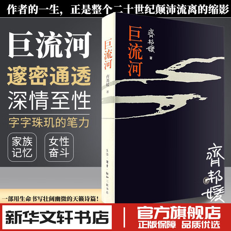 巨流河 齐邦媛著 中国现代当代文学小说 新华文轩书官网书籍书 生活读书新知三联书
