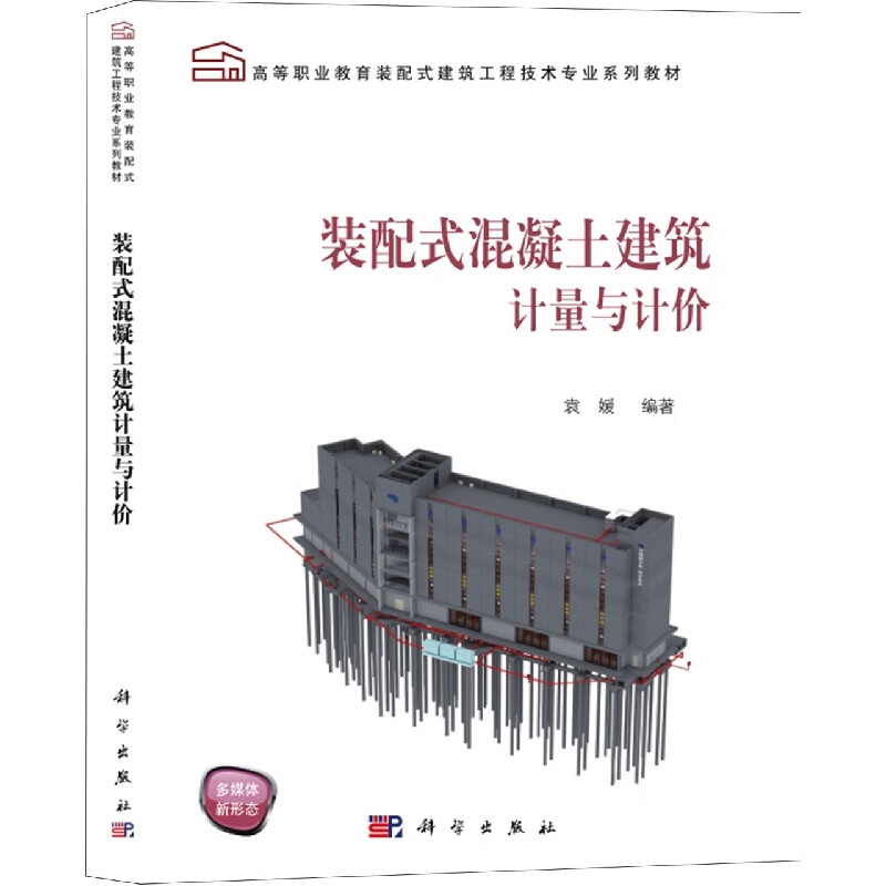 装配式混凝土建筑计量与计价