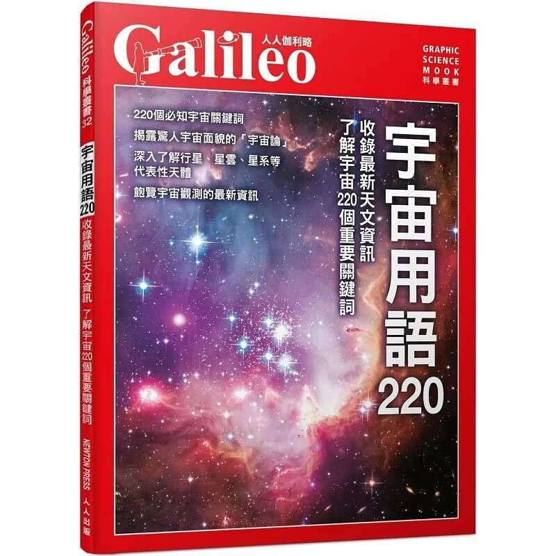 预售 日本Newton Press 宇宙用语220：收录*新天文信息 了解宇宙220个重要关键词 人人伽利略32 人人出版