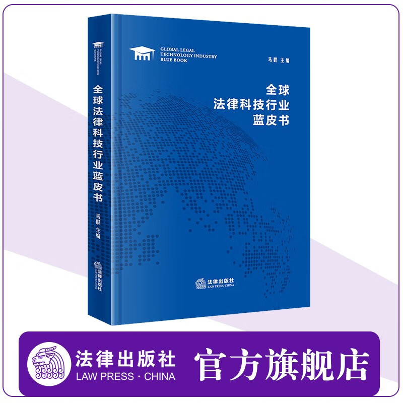 全球法律科技行业蓝皮书 马群主编 法律出版社