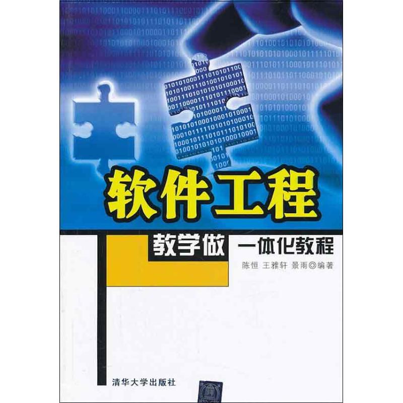 软件工程教学做一体化教程