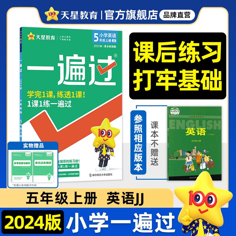 【科目可选】2023秋 天星教育小学一遍过五年级上册同步练习题天天练五上 英语（冀教版·JJ）