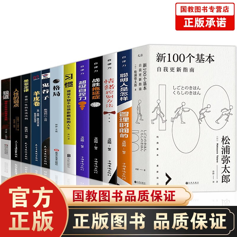新100个基本：自我更新指南+超级自控力+战胜拖延症习惯+情绪控制方法+鬼谷子+格局等12册励志成功 自我完善书籍