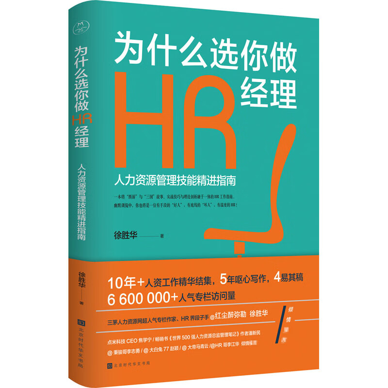 为什么选你做HR经理 徐胜华 书籍