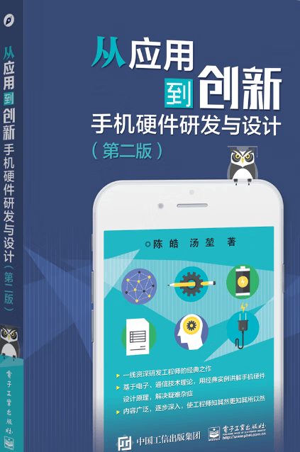 从应用到创新 手机硬件研发与设计 第2版第二版 陈皓电子与通信 移动通信 电子工业出版社