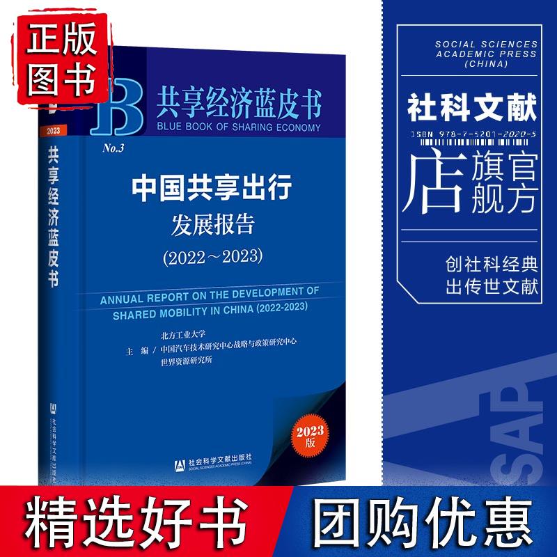 中国共享出行发展报告（2022-2023）北方工业大学 主编 共享经济蓝皮书 社会科学文献出版社 2
