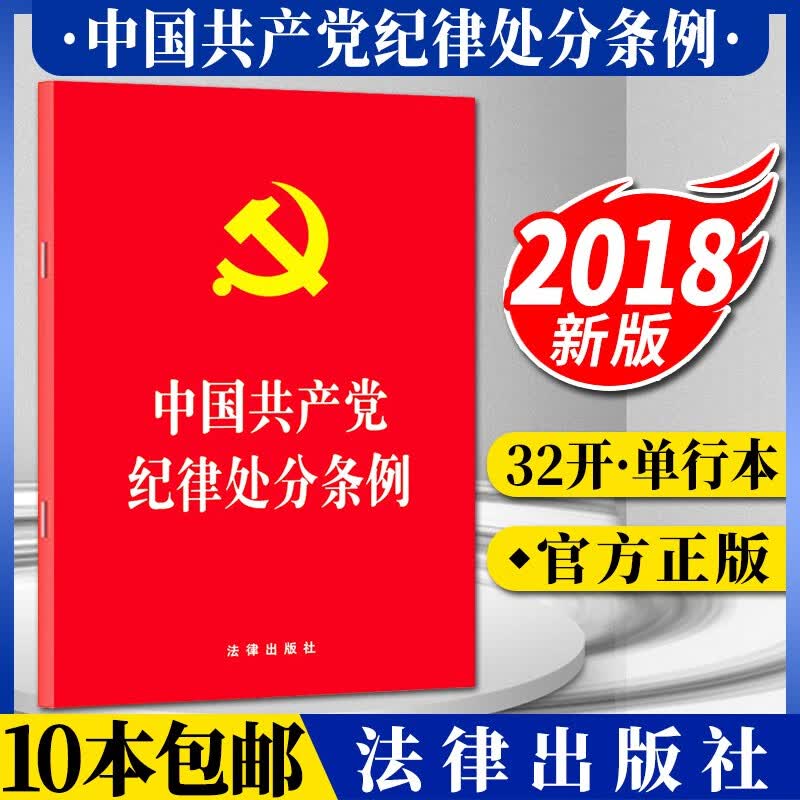中国共产党纪律处分条例单行本32开 2018年新修订版 法律出版社