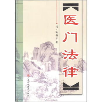 医门法律 [清] 喻嘉言 著 山西科学技术出版社 9787537726405