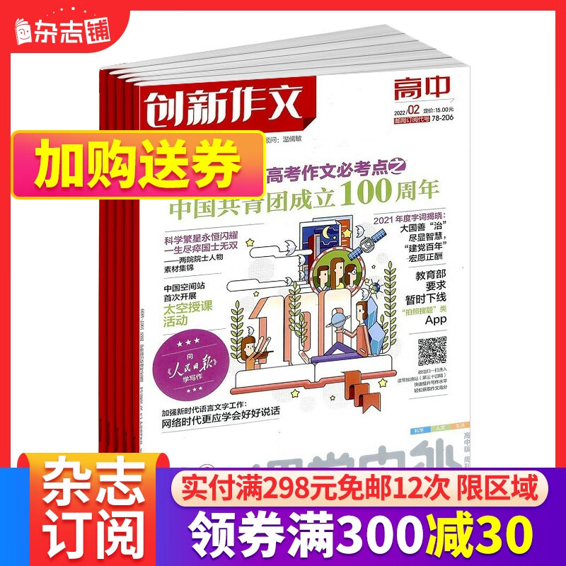 创新作文高中版杂志订阅 2022年9月起订 1年共12期 15-18岁高中生读物 名家内容