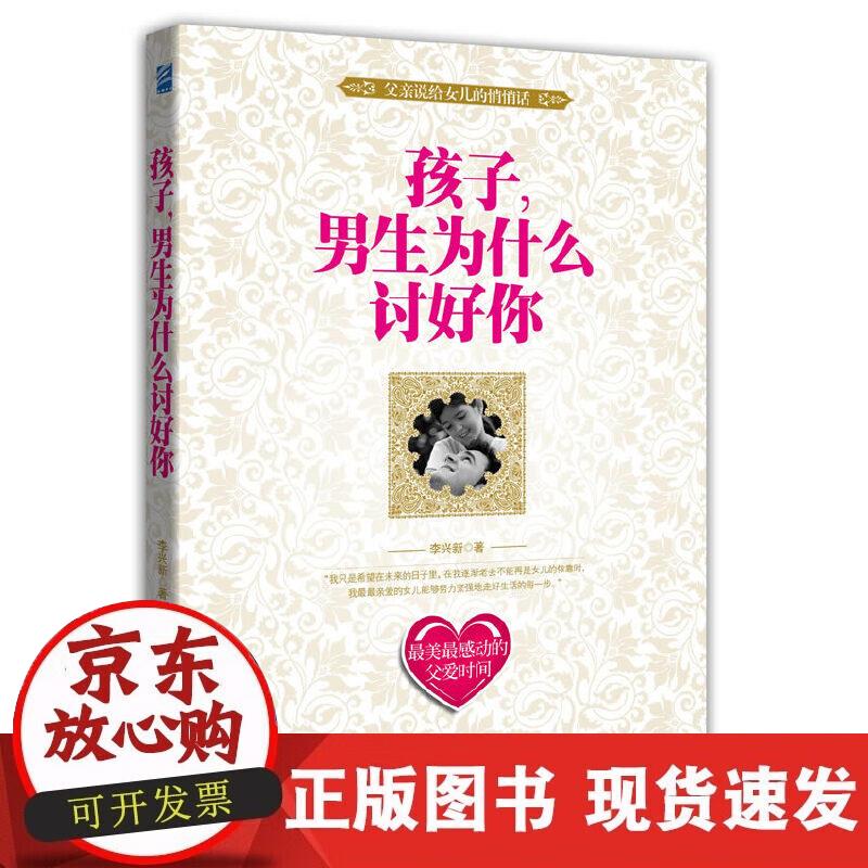 【现货】孩子，男生为什么讨好你