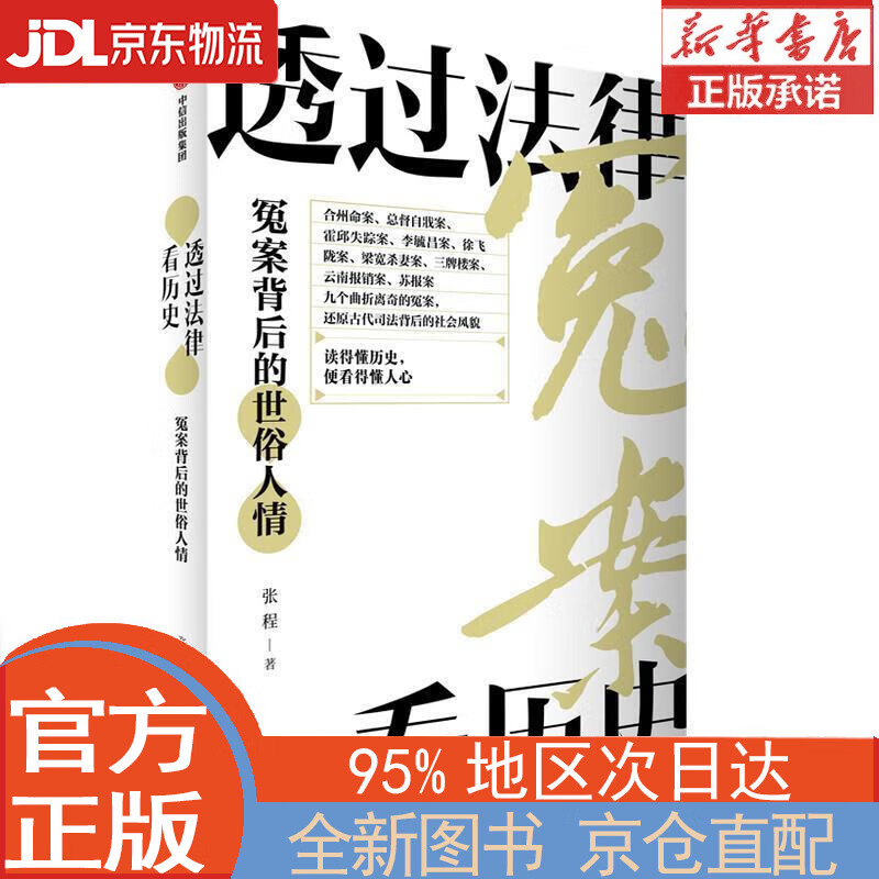 【全新畅销书籍】透过法律看历史 冤案背后的世俗人情 张程 著 张程 中信出版集团股份有限公司