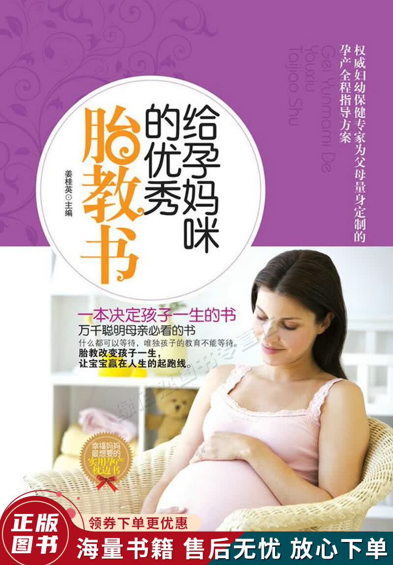 给孕妈咪的优秀胎教书