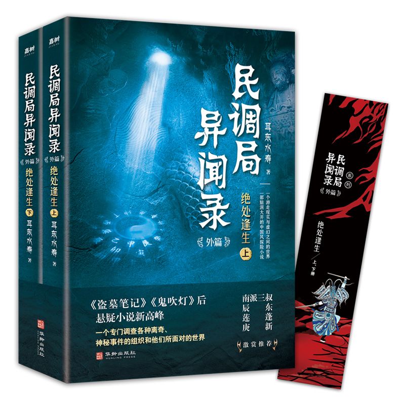 民调局异闻录(外篇绝处逢生上下)