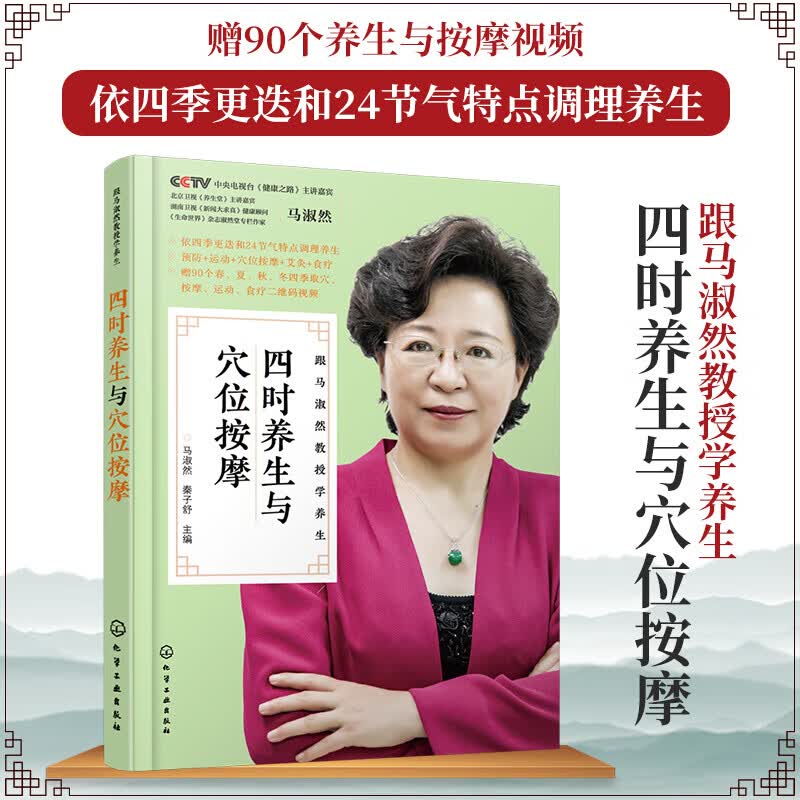 跟马淑然教授学养生--四时养生与穴位按摩