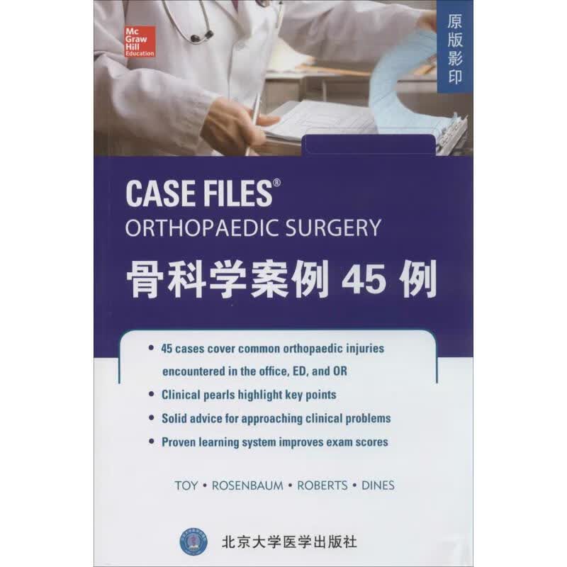 骨科学案例45例(原版影印)