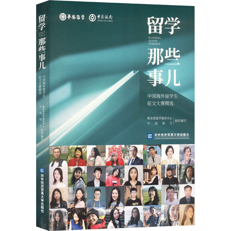 留学那些事儿 中国海外留学生征文大赛精选 图书