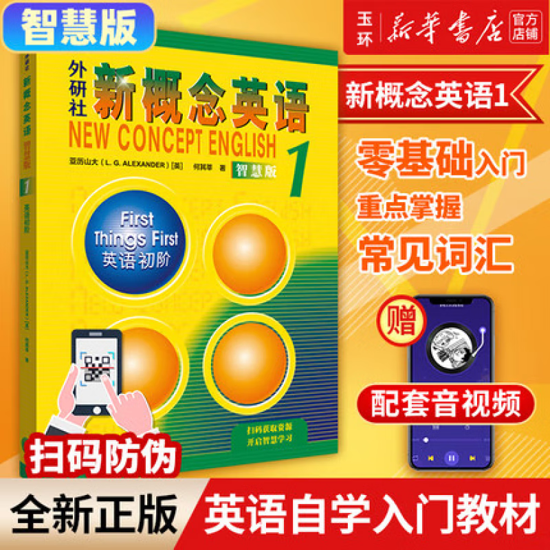 外研社新概念英语(智慧版1英语初阶) 学生用书 学生自学英语教程