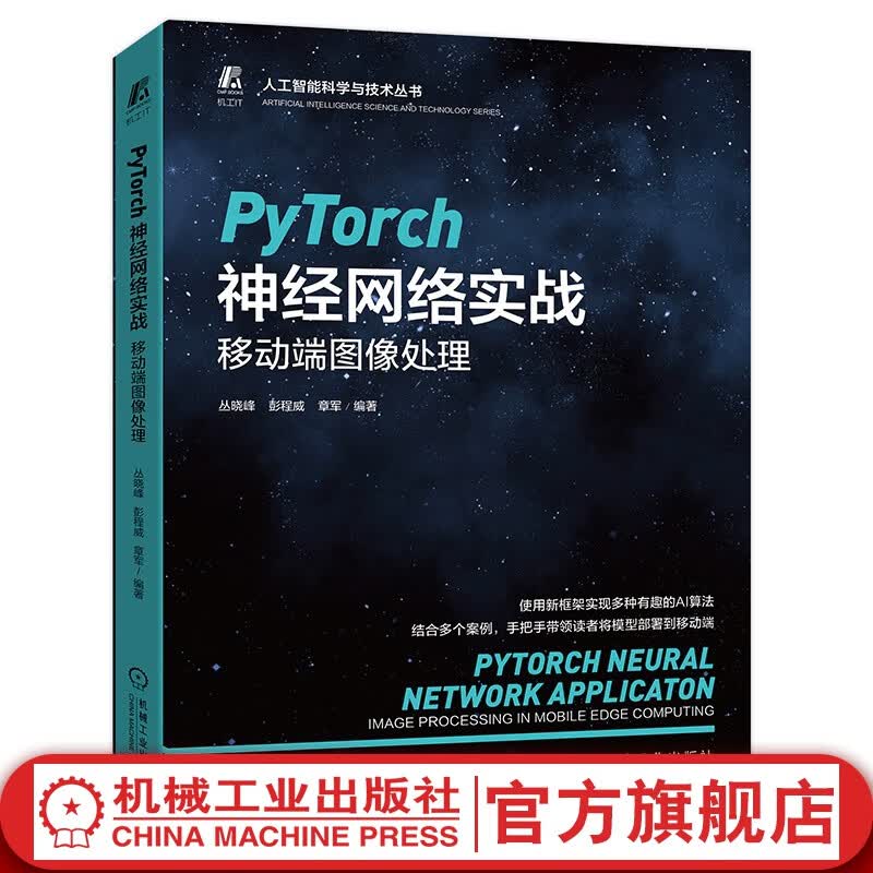 官网 PyTorch神经网络实战：移动端图像处理 PyTorch 神经网络 移动端 图像处理 机器学习 深度学习