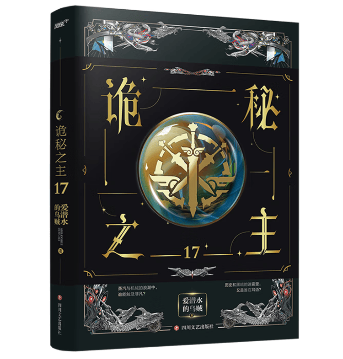 现货 诡秘之主小说1+2+3+4+5+6+7+8+9+10+11+12+13+14+16+17共17册爱潜水的乌贼 全套全集重置版未删减玄幻小说书籍 诡秘之主17新书