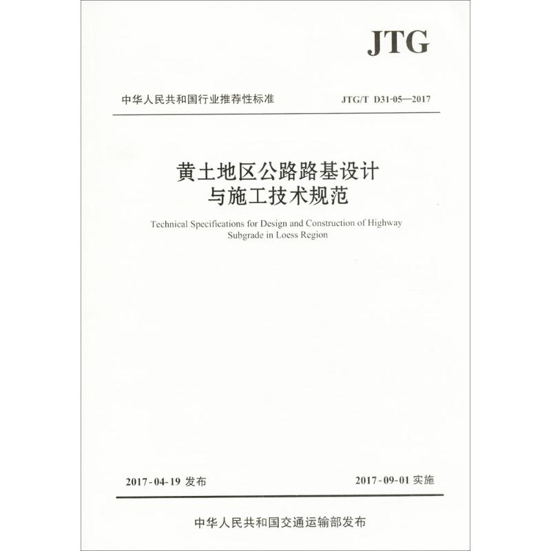 黄土地区公路路基设计与施工技术规范