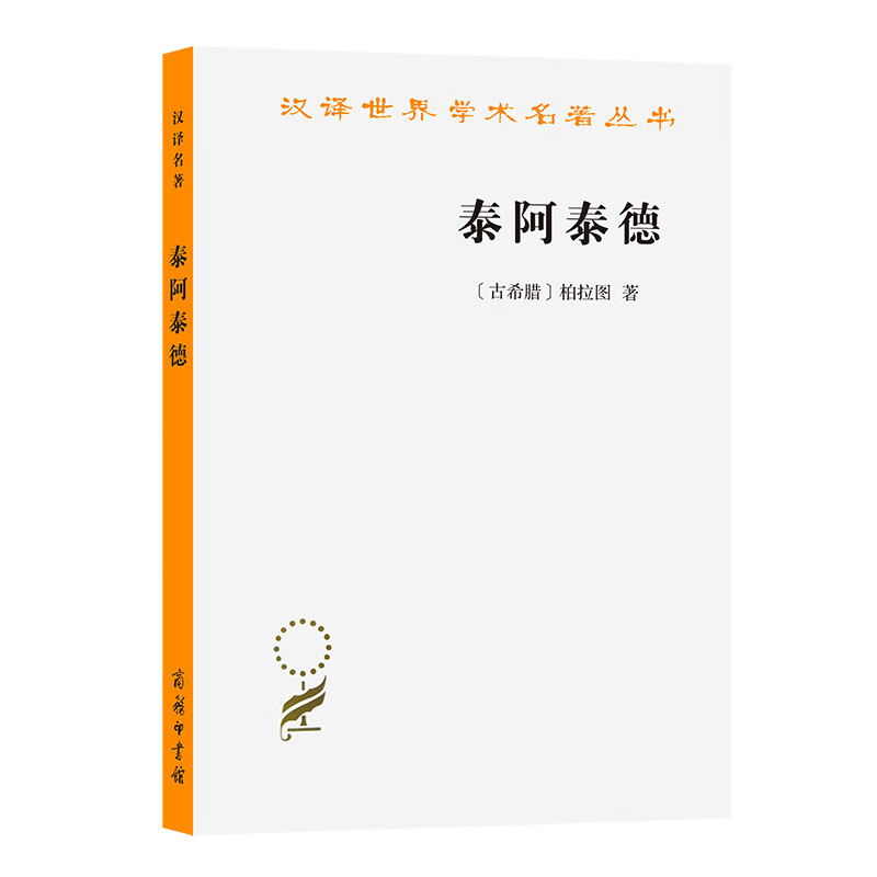 泰阿泰德(汉译名著本16)