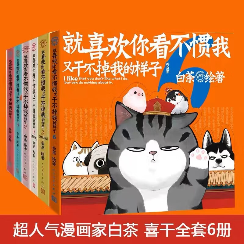 【全套6册】喜干就喜欢你吾皇 就喜欢你看不惯我又干不掉我的样子白茶著1-2-3-4-5-6吾皇巴扎黑幽默爆笑日常绘本漫画书籍新华