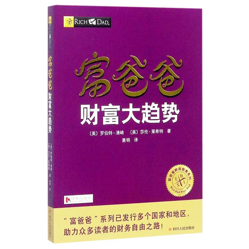 富爸爸财富大趋势