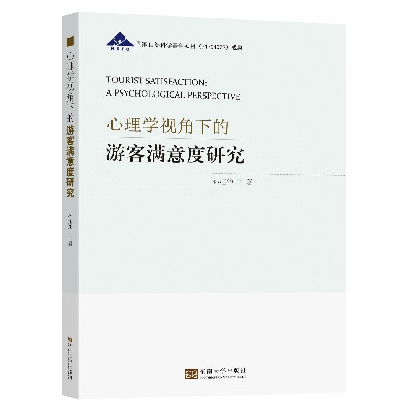 心理学视角下的游客满意度研究