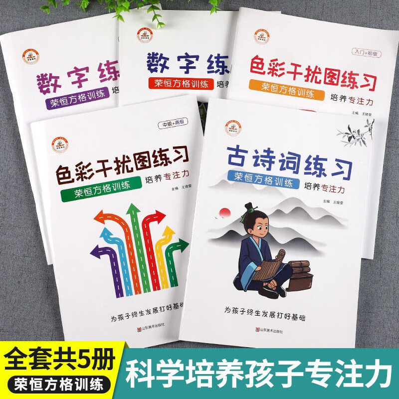 荣恒方格训练科学提升专注力古诗词数字色彩干扰图练习儿童益智游戏全脑开发幼儿园小学生孩子思维培养逻辑训 全套5本系统学习幼小衔接