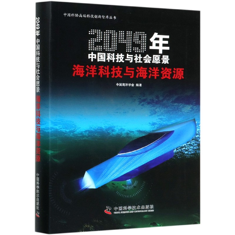 海洋科技与海洋资源/2049年中国科技与社会愿景