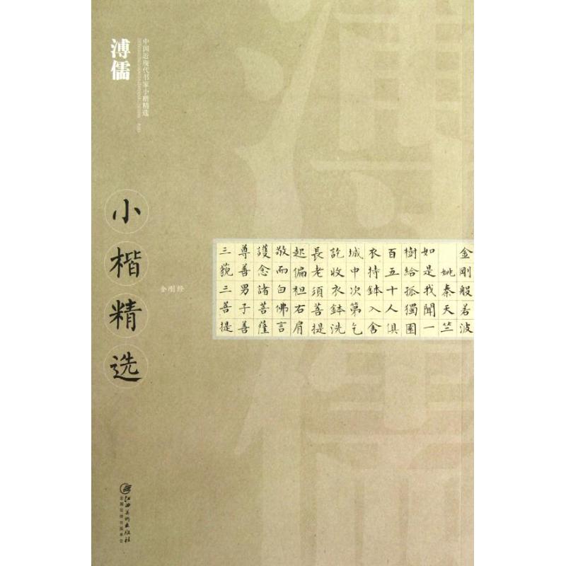 中国近现代书家小楷精选.溥儒小楷精选